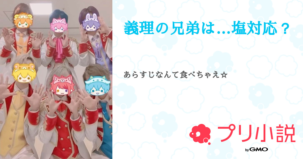 第1話：設定（義理の兄弟は…塩対応？）｜無料スマホ夢小説ならプリ小説 Bygmo